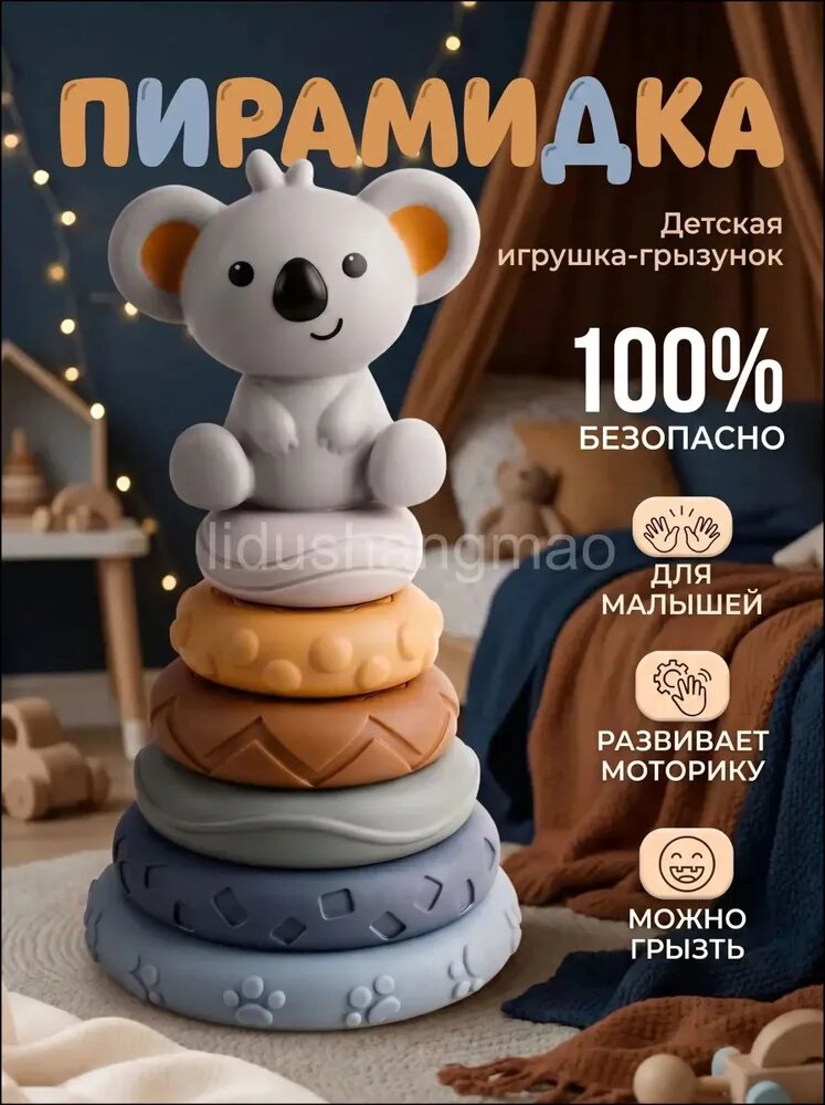 Пирамидка для малышей до года "Коала" Пирамидка грызунок /Тактильная / сортер
