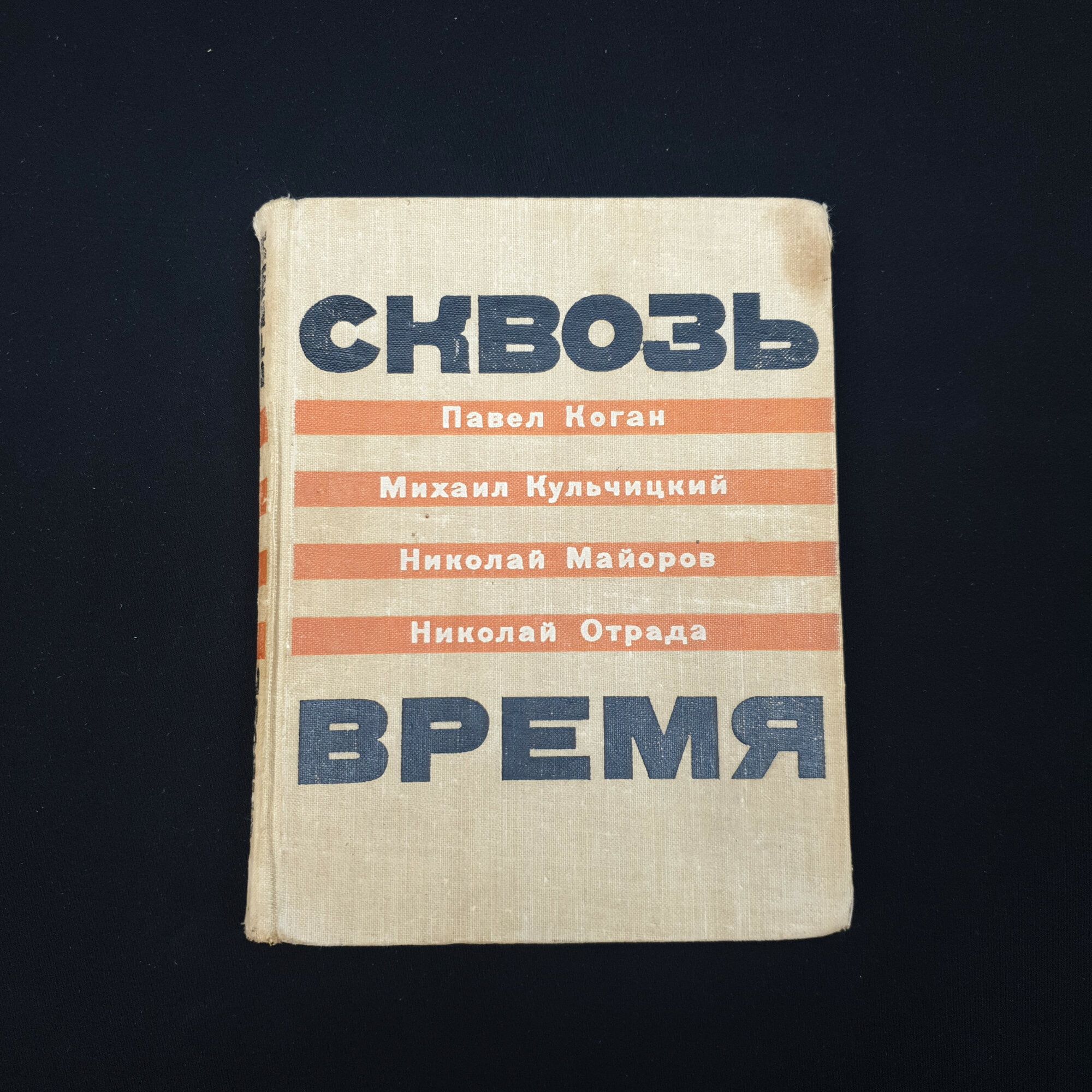 Книга винтажная, СССР. Сборник стихов Сквозь время, Советский писатель, 1964 год