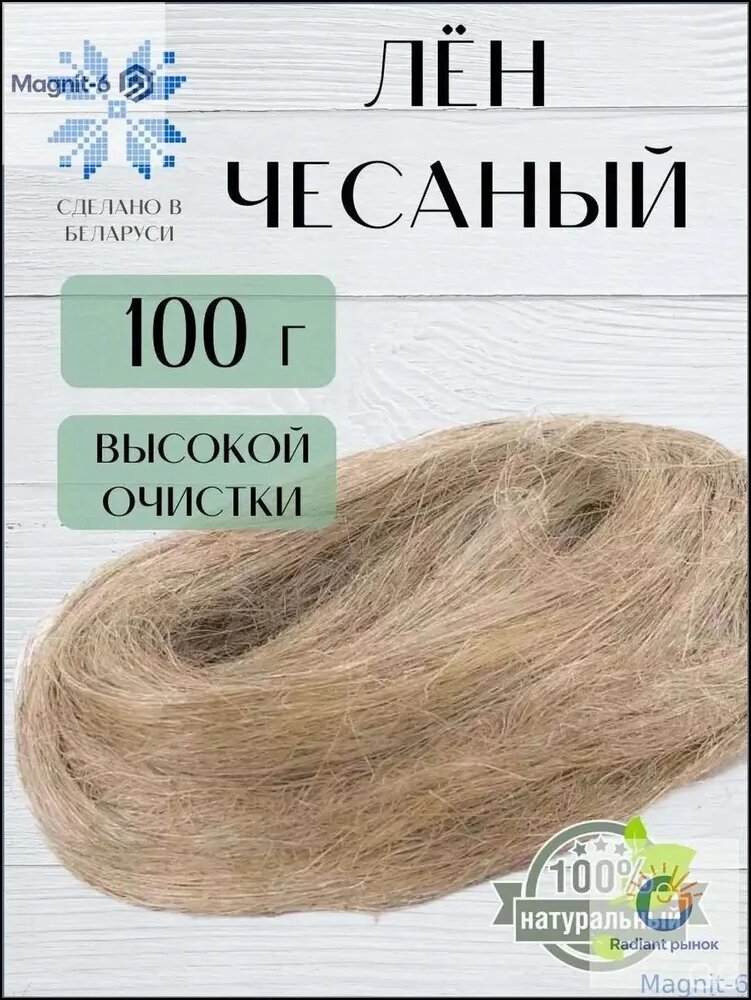Сантехнический лен чесаный, вес 100 г, эксклюзивный-