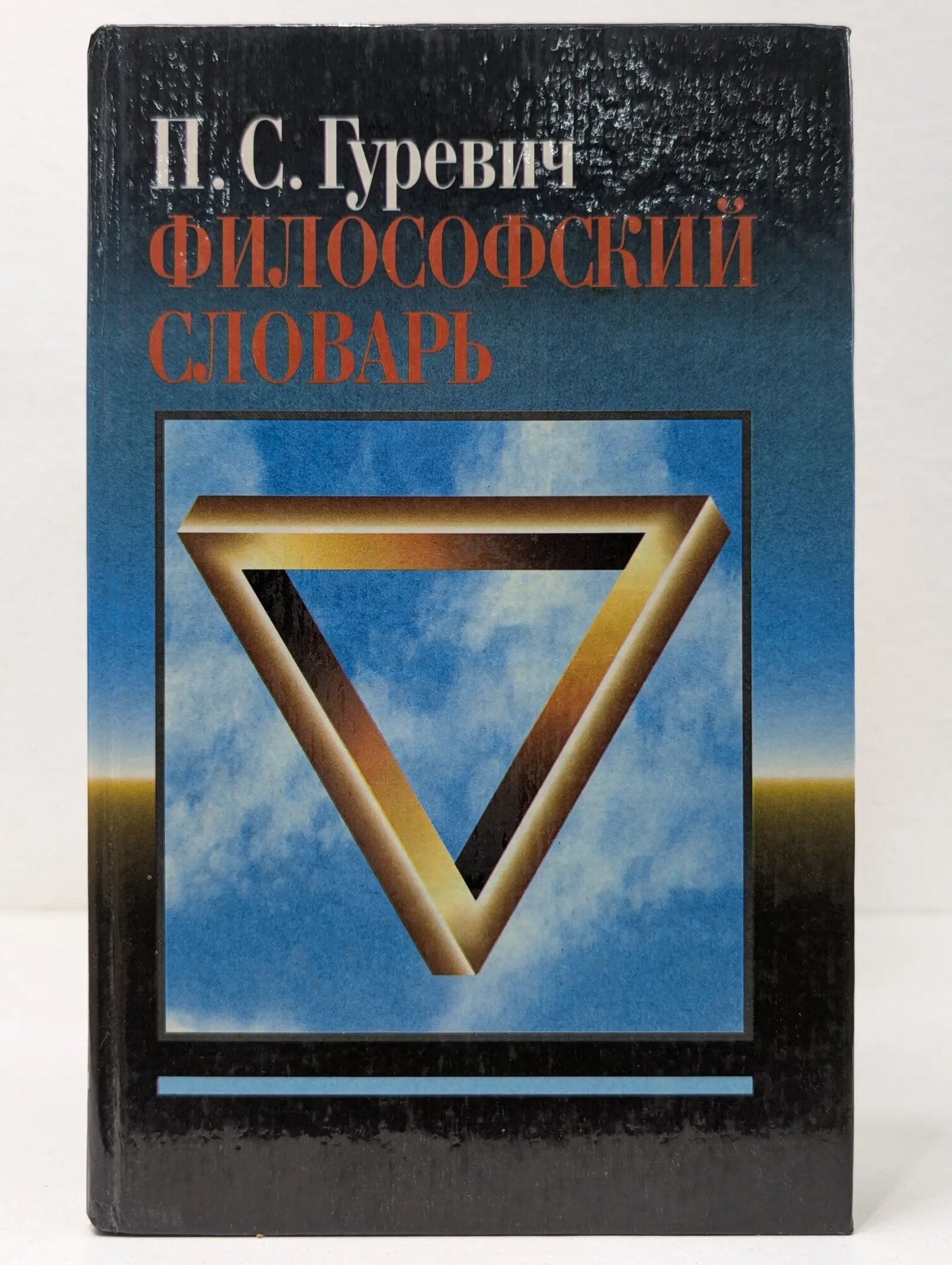 Философский словарь Гуревич Павел Семенович (ред.) 1997