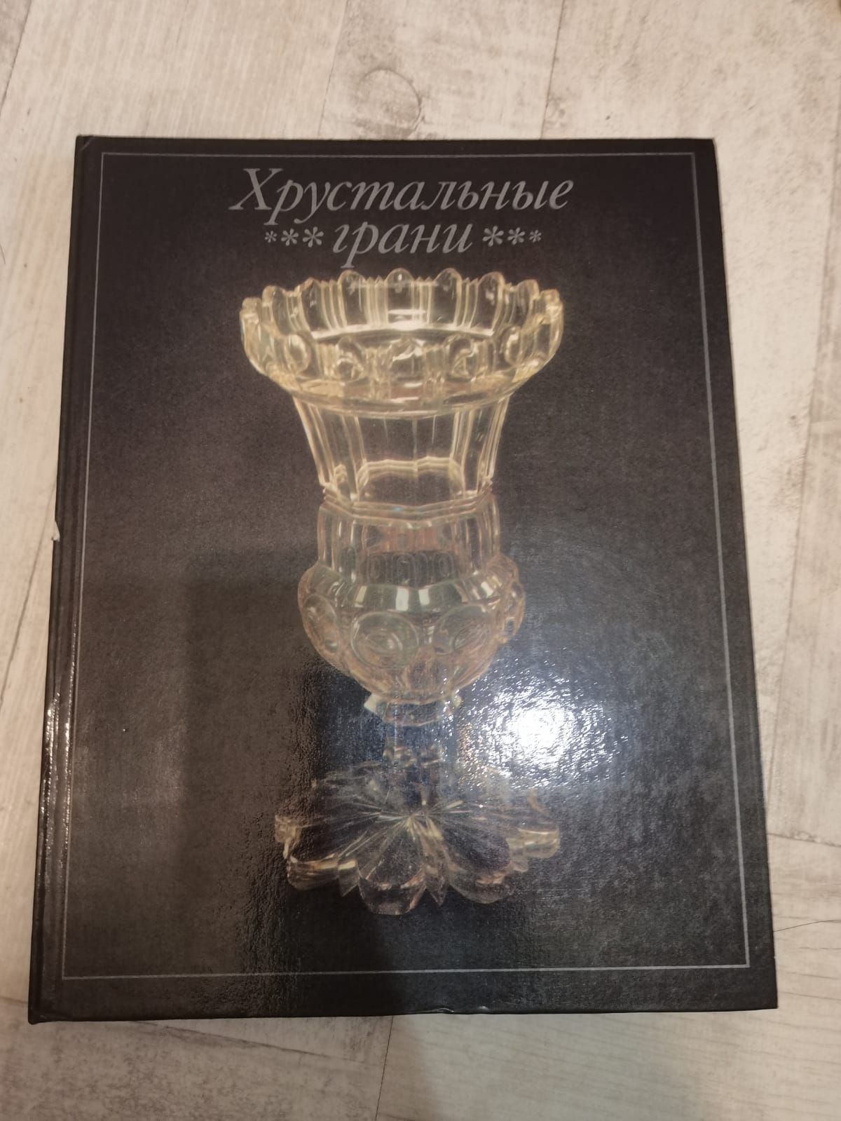 Букинистика. Советская книга "Хрустальные грани" . Книга о дятьковском хрустале. СССР