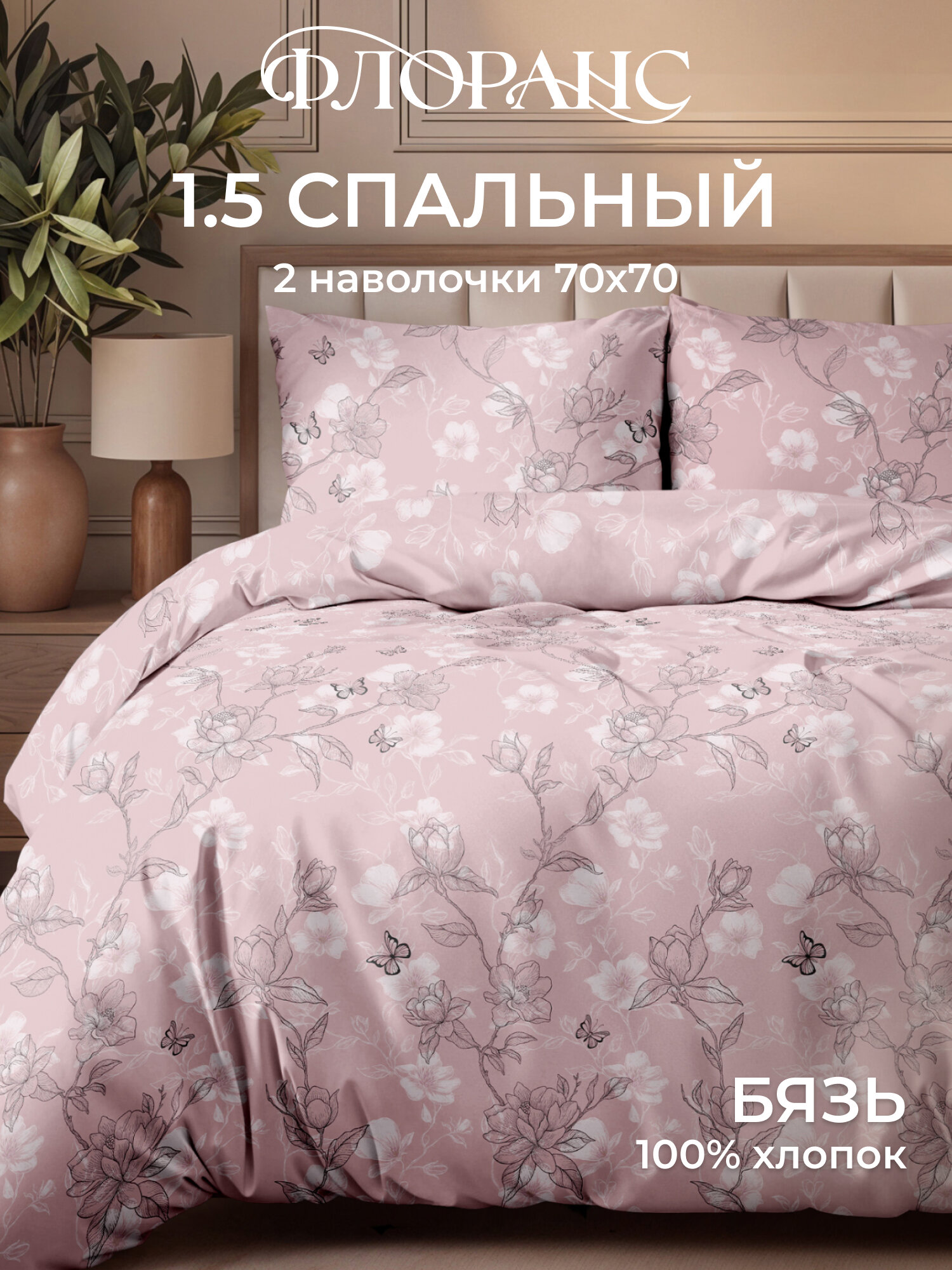 Флоранс Комплект постельного белья Бязь, 1 5 спальный, нав.70х70, Цветочный этюд