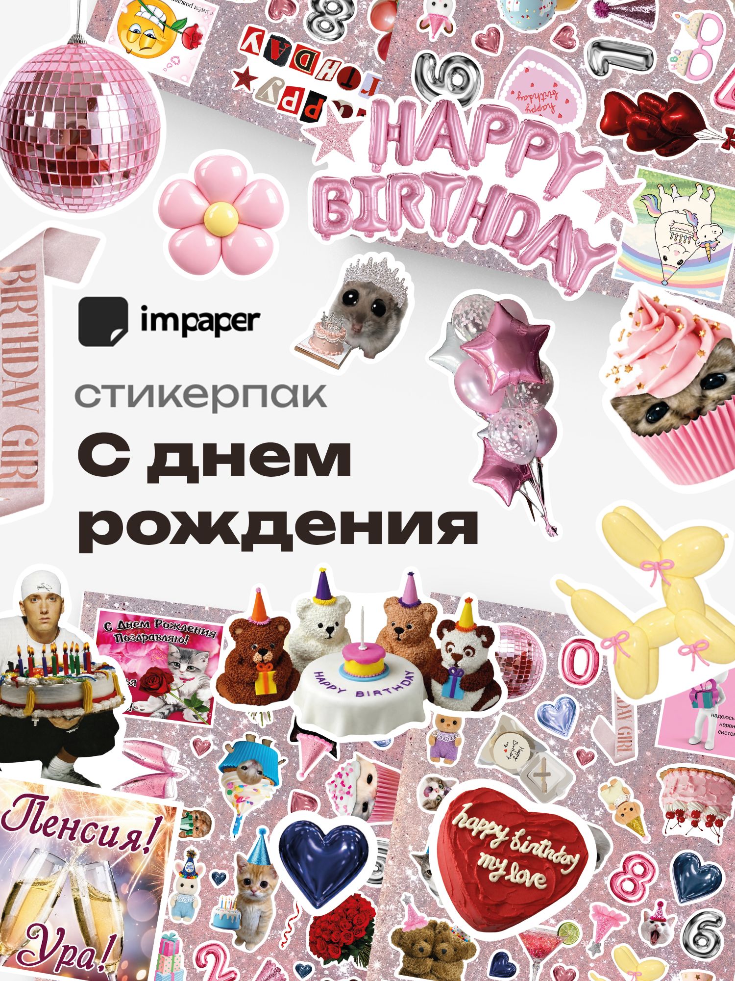 Стикерпак, наклейки С днем рождения Happy birthday, 4 листа А5