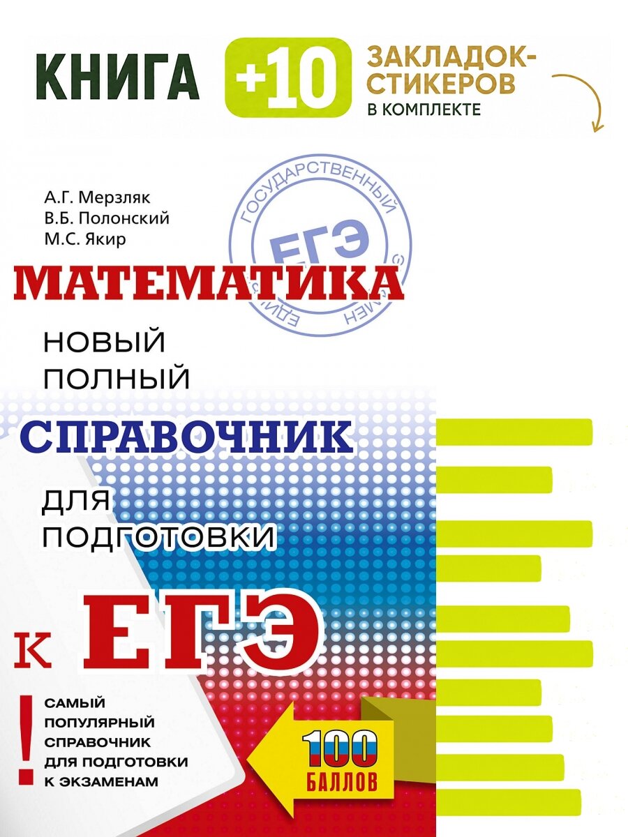 ЕГЭ. Математика. Новый полный справочник для подготовки к ЕГЭ. Комплект: книга + 10 закладок-стикеров