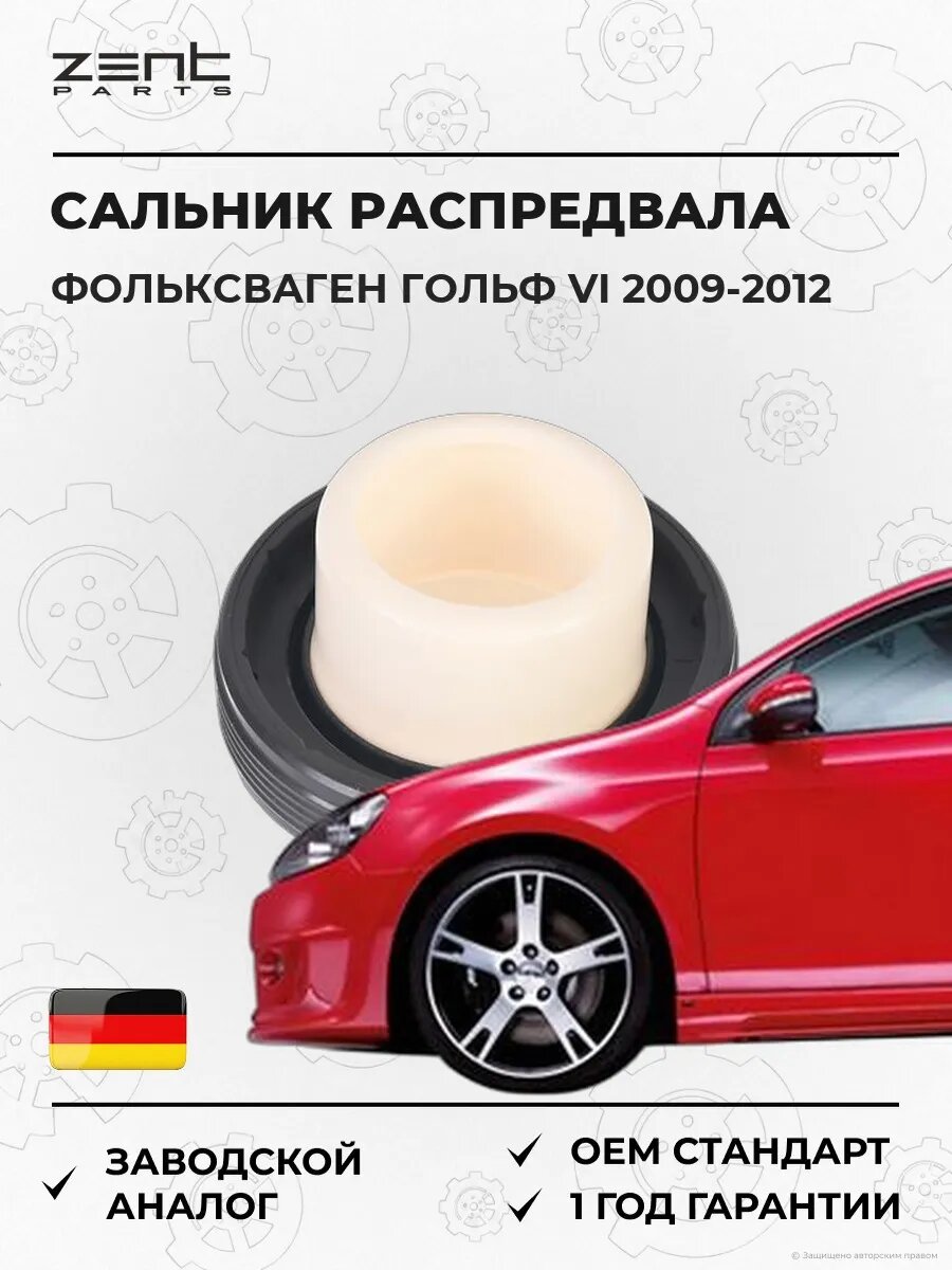 Сальник распределительного вала Zentparts Z26921 Фольксваген Гольф VI VW Golf VI 2009-2012