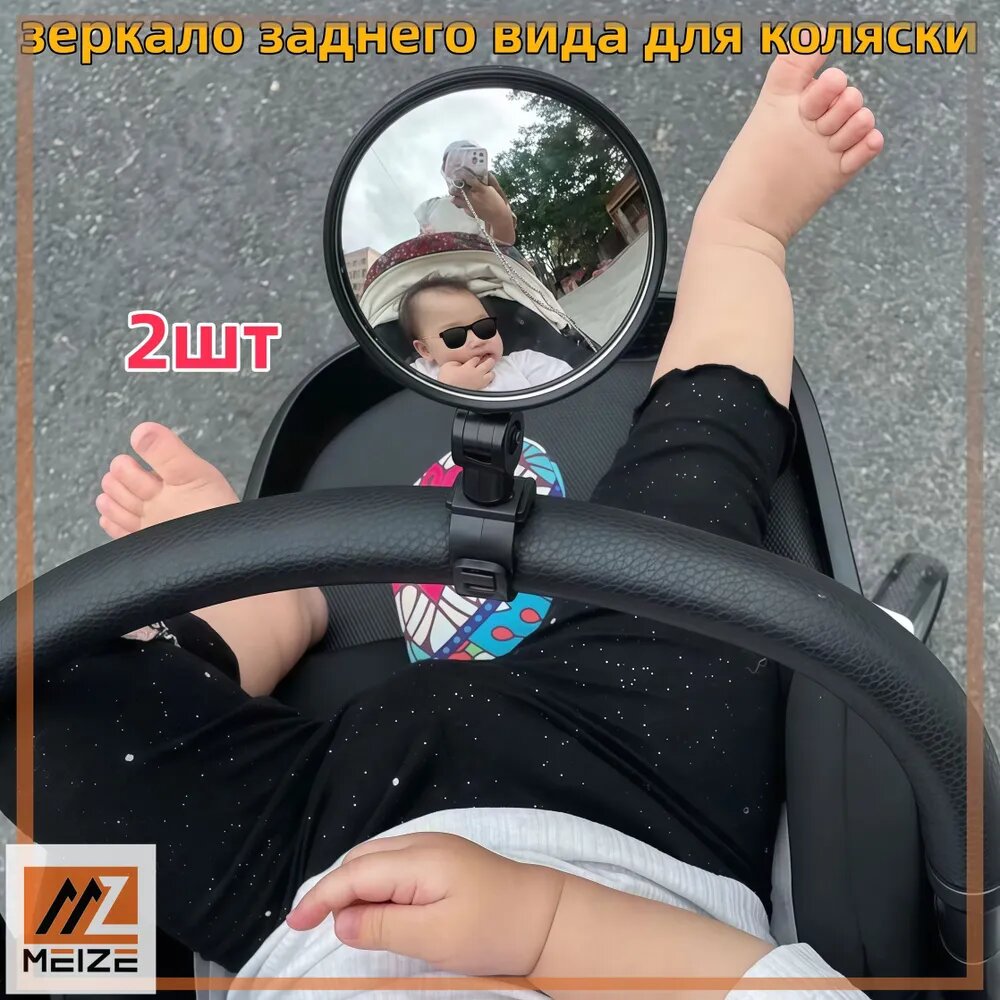 Зеркало заднего вида для наблюдения за ребенком (для коляски и велосипеда)2шт