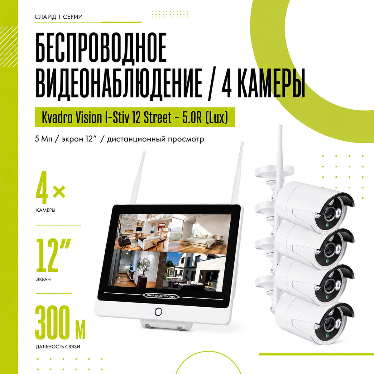 Комплект уличного видеонаблюдения с экраном Вижн I-Stiv Мод.12-5.0R (Y18289VVK), 4 беспроводные IP-камеры 5 Мп, регистратор H.265 с монитором, детек