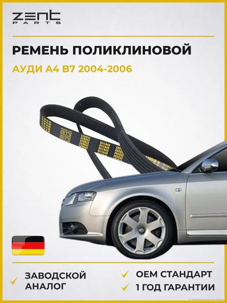 Ремень поликлиновой Zentparts Z23232 Ауди A4 B7 Audi A4 B7 2004-2006