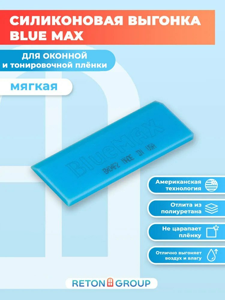 Силиконовая выгонка BlueMax мягкая, для работы с самоклеющейся пленкой, цвет: голубой
