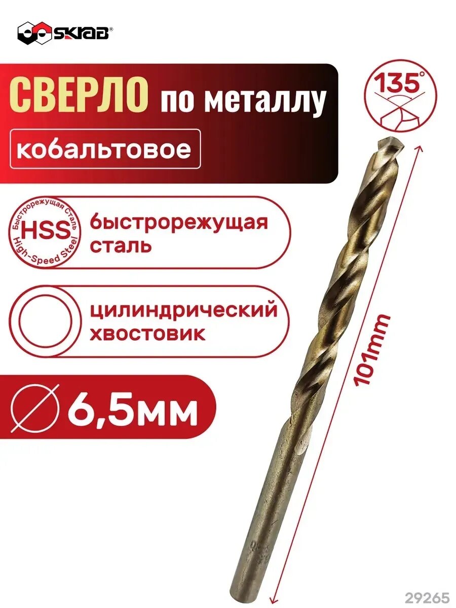 Сверло по металлу 6,5мм 1шт. кобальт