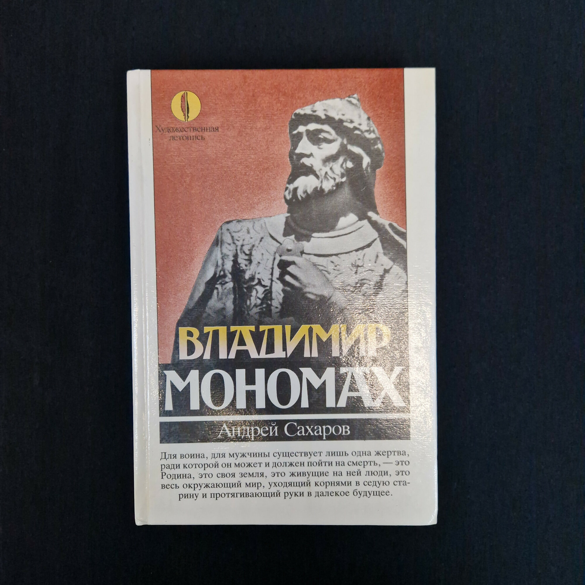 Андрей Сахаров. Владимир Мономах. Книга СССР, историческая литература с комментарием