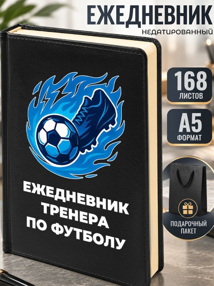 Ежедневник "Ежедневник тренера по футболу"