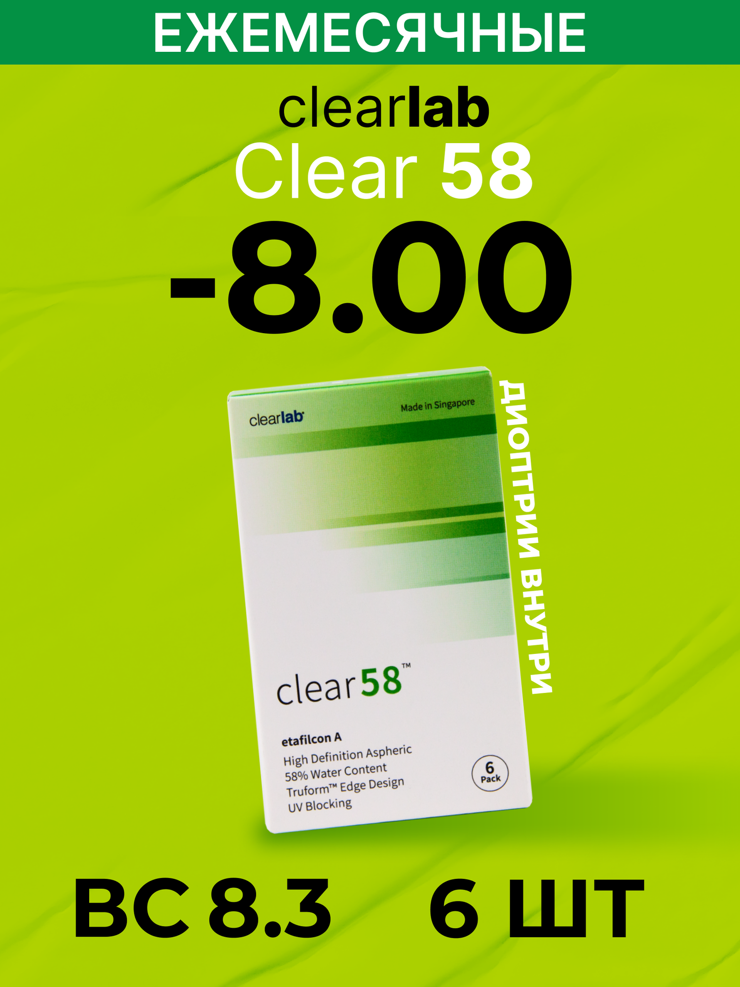 Ежемесячные контактные линзы Clearlab Clear 58 (6 линз) SPH -8.00 BC 8.3 D 14