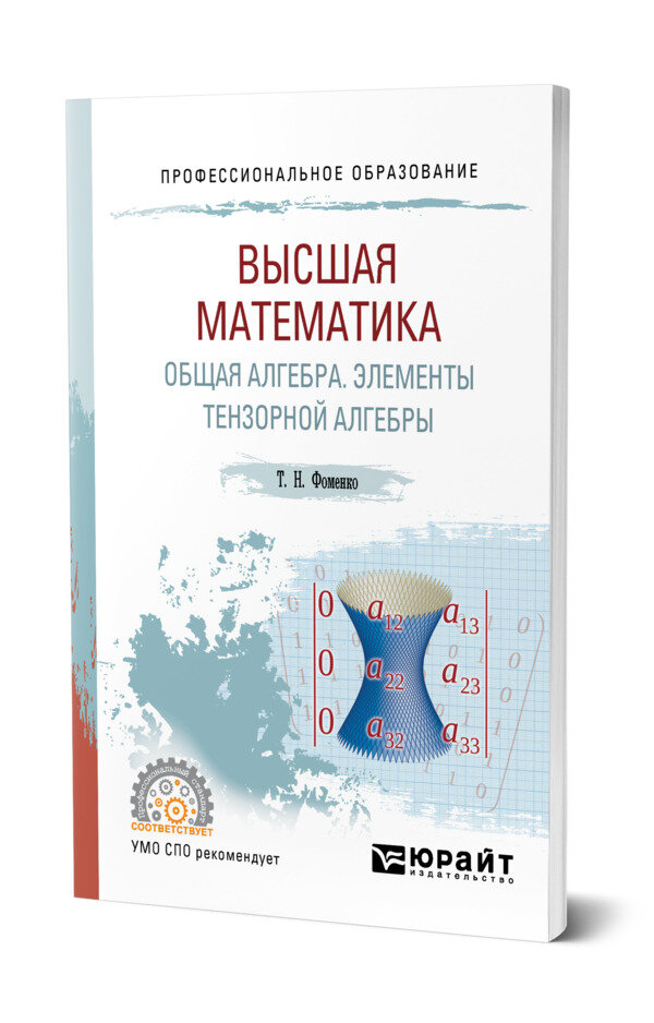 Высшая математика. Общая алгебра. Элементы тензорной алгебры