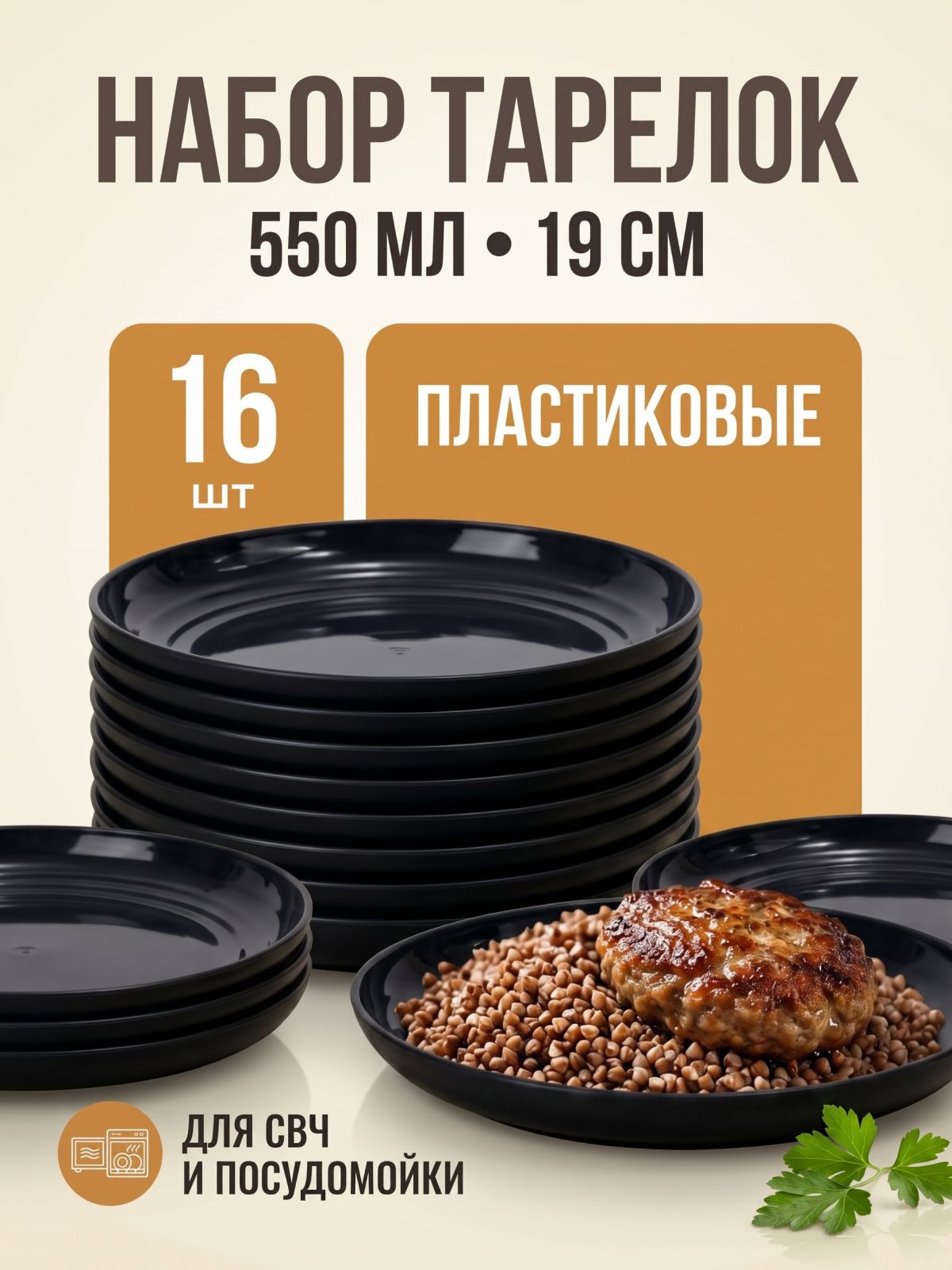 Тарелки пластиковые многоразовая,16 шт
