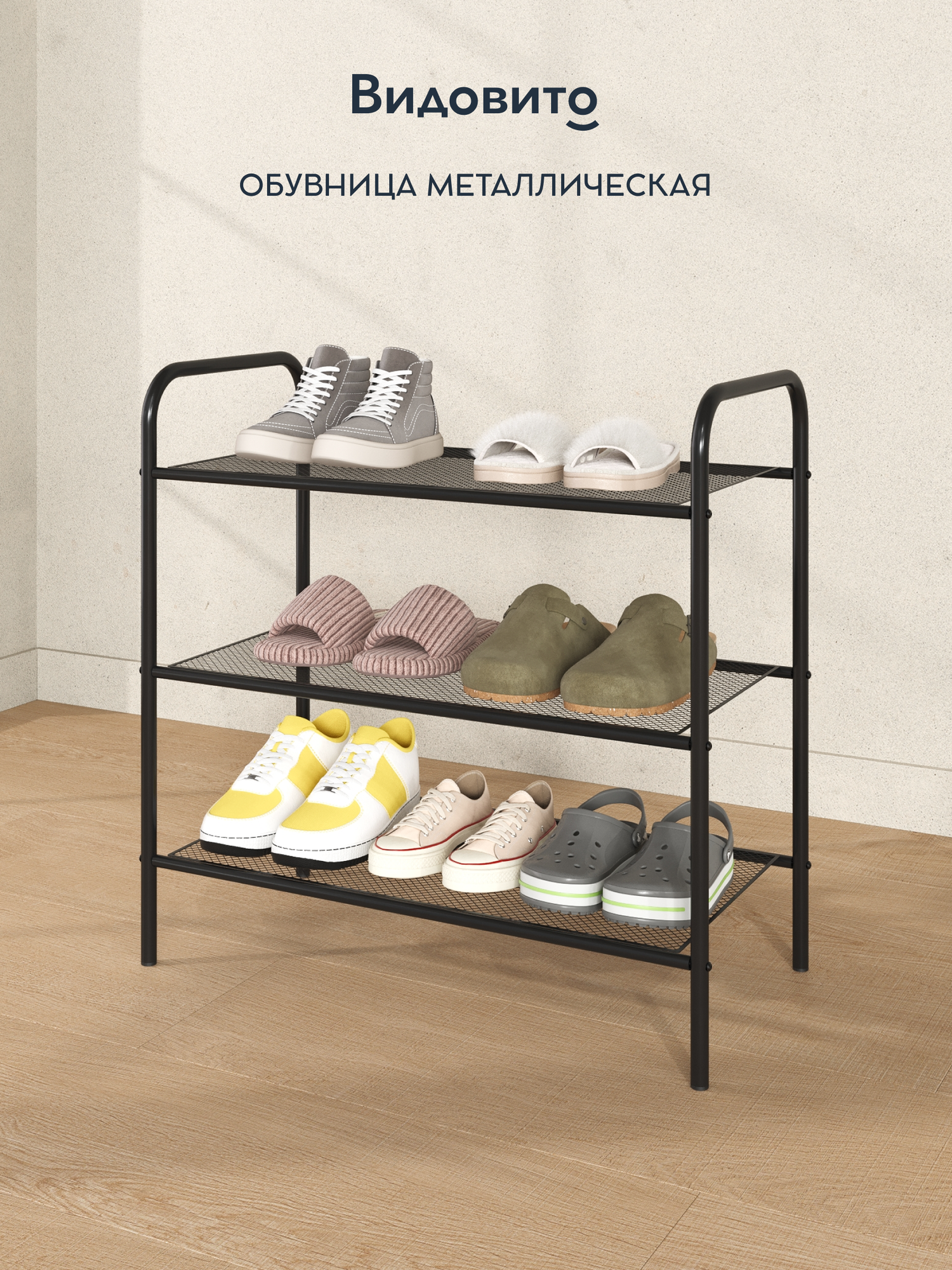 Обувница в прихожую Видовито, этажерка для обуви металлическая, полка для обуви, 3 яруса, 60*59,5*30 см, черная