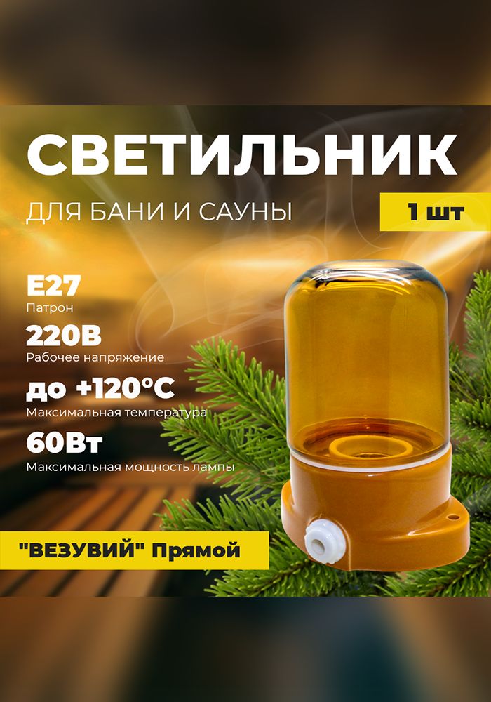 Светильник "везувий" для сауны термостойкий ("Янтарь", артикул 400) Прямой
