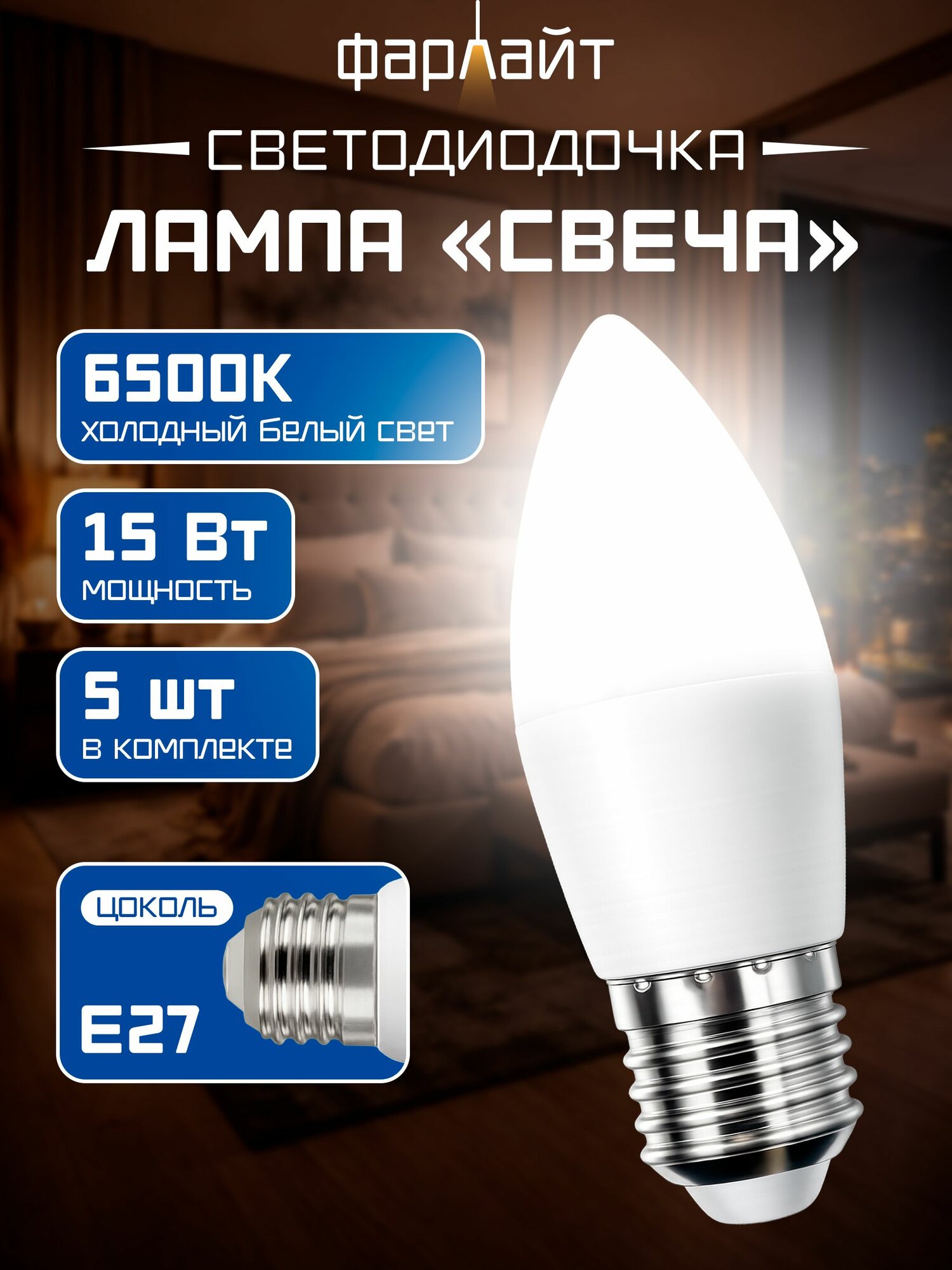 Лампочка светодиодная C37 15 Вт 6500 К Е27 5 шт