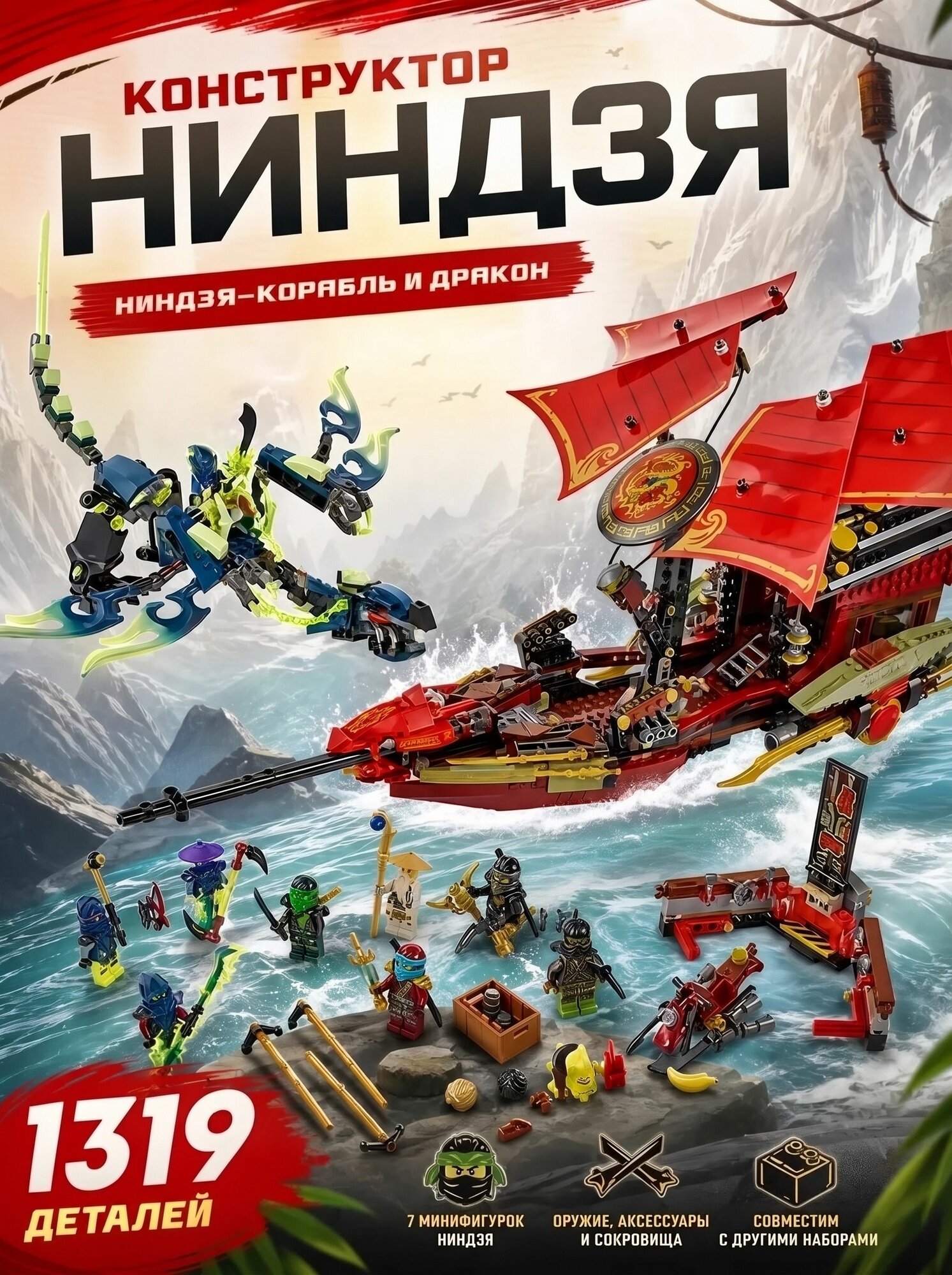 Конструктор Ninja Корабль Решающая битва 1319 деталей 9 мини фигурок ( лего совместимый / ниндзяго / корабль / подарок для мальчиков и девочек )