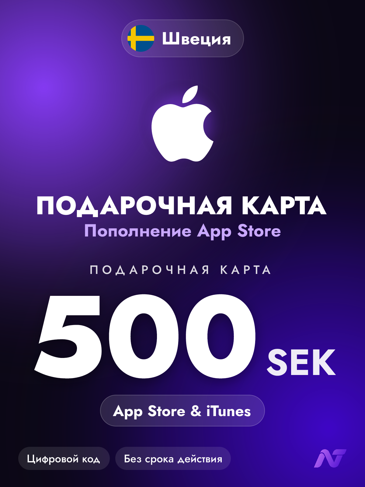 Подарочная карта Apple Gift Card App Store и iTunes, 500 шведских крон (SEK), код пополнения Apple ID, Швеция