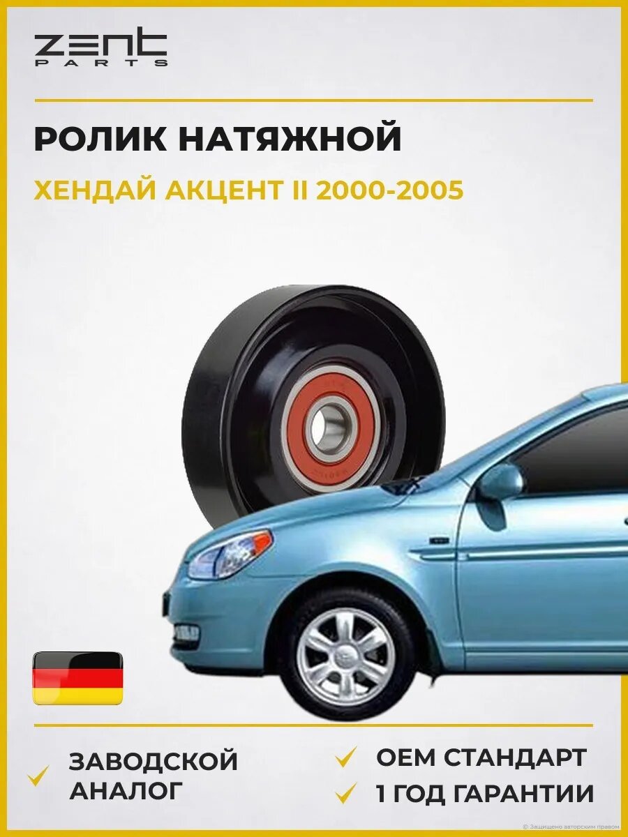 Ролик натяжной Zentparts Z23626 Хендай Акцент II Hyundai Accent II LC 2000-2005
