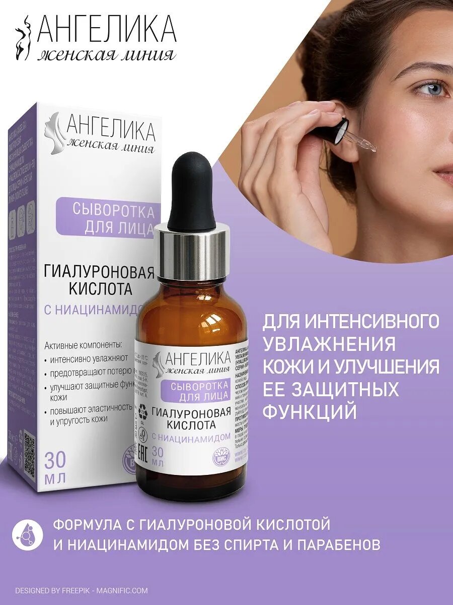 Ангелика (ANGELICA) Гиалуроновая увлажняющая сыворотка с ниацинамидом (Hyaluronic Active Serum + B3) для лица серии Женская линия (Women's line) 30 мл