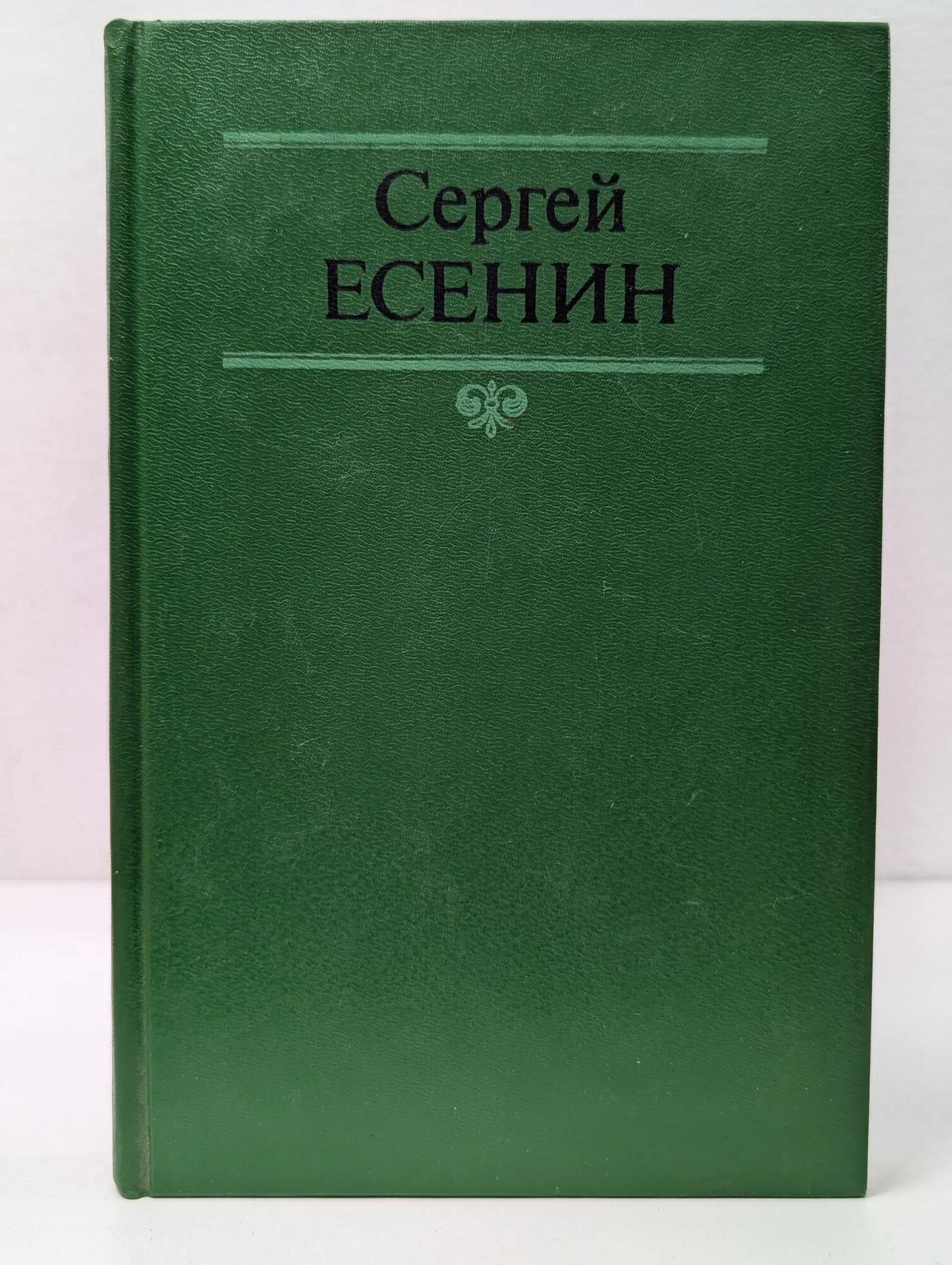 Сергей Есенин. Собрание сочинений в 2 томах. Том 2 Есенин Сергей Александрович 1992