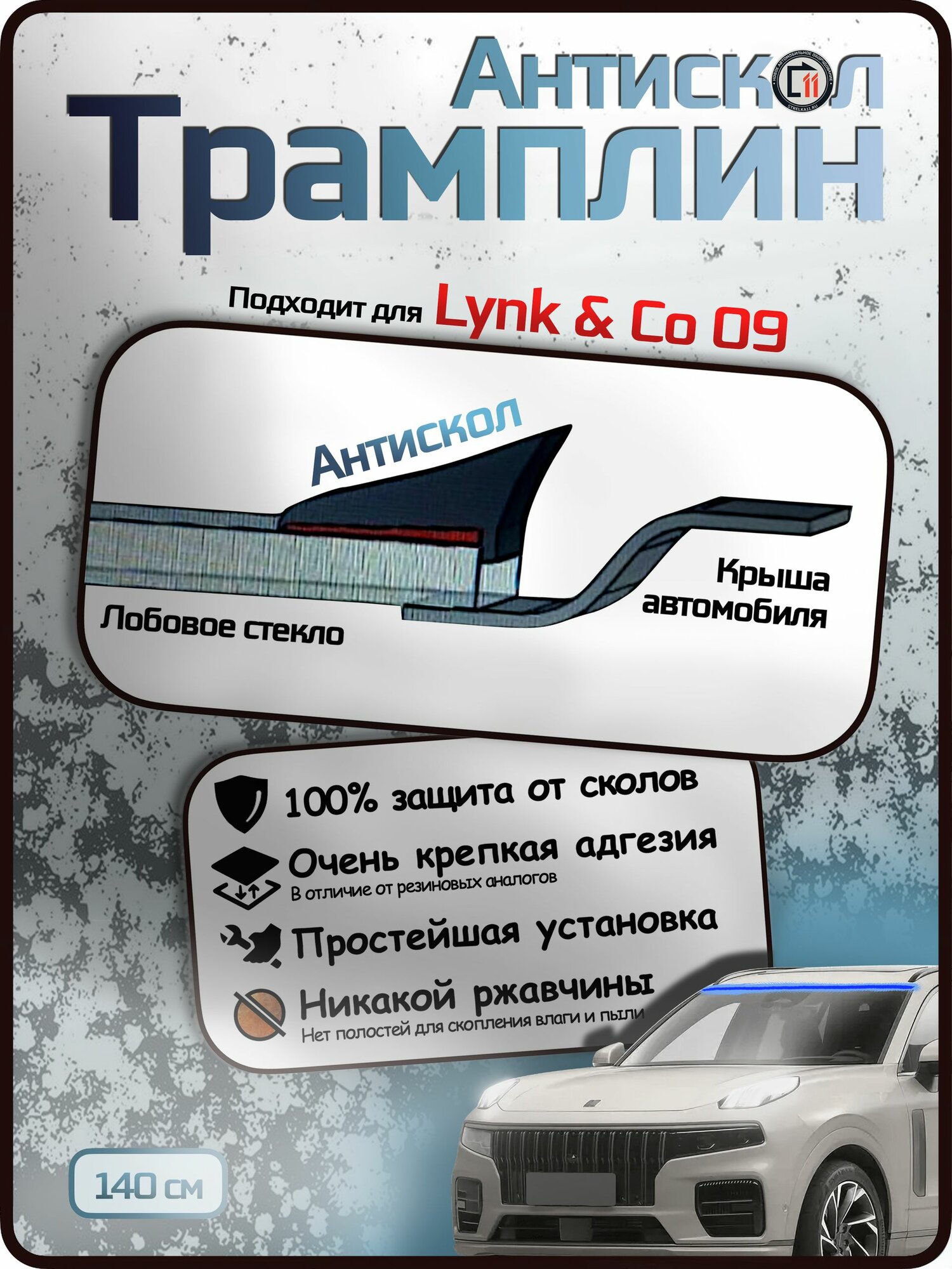 Антискол "Трамплин" от Стрелка11 для LYNK & CO 09. Защиты крыши от сколов и ржавчины