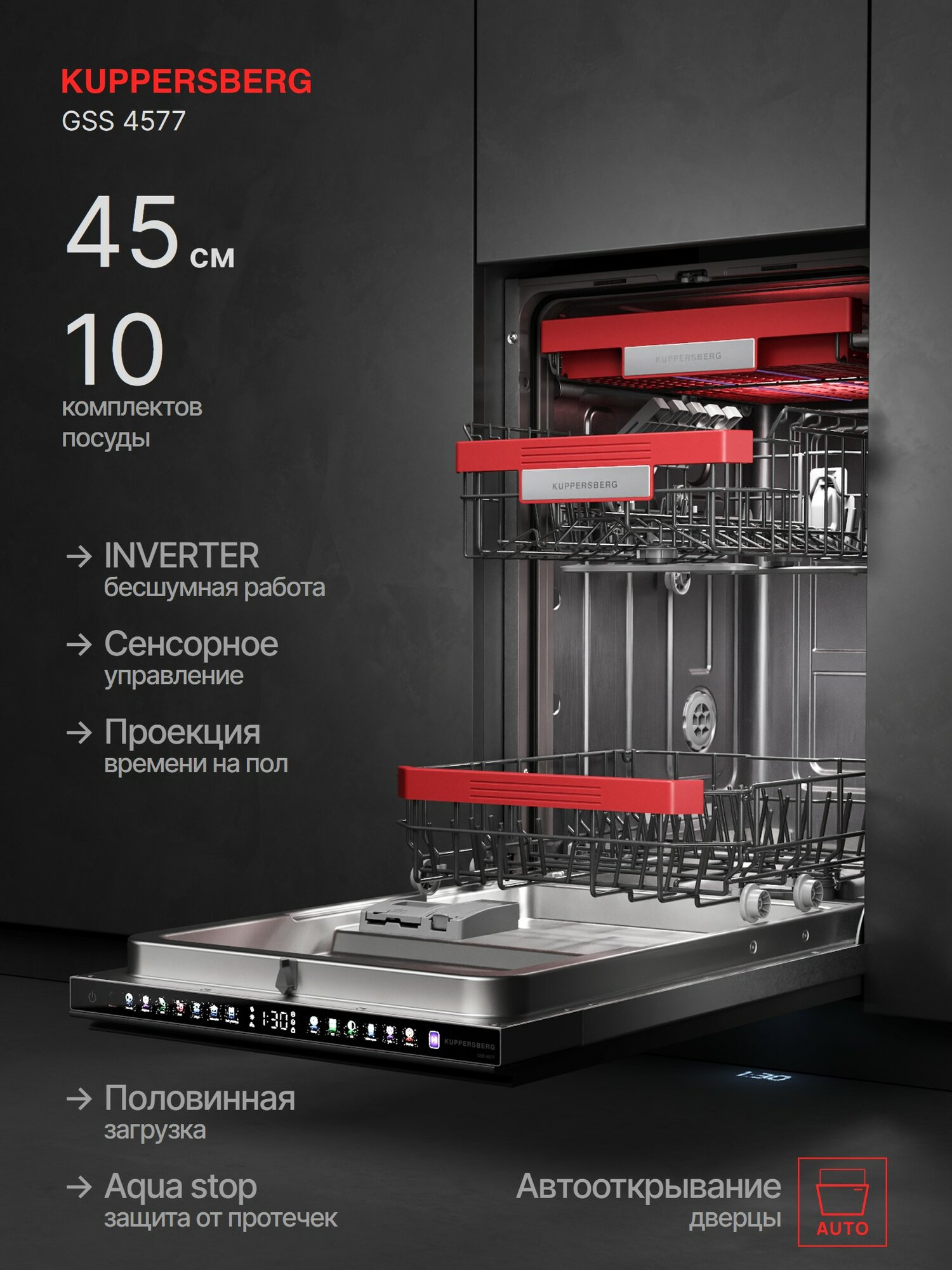 Посудомоечная машина встраиваемая Kuppersberg GSS 4577 (Модификация 2026)
