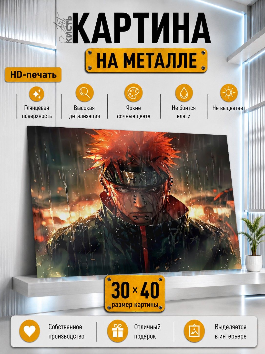 Картина на металле интерьерная на стену 30х40 Аниме Наруто Пейн Нагато Акацуки