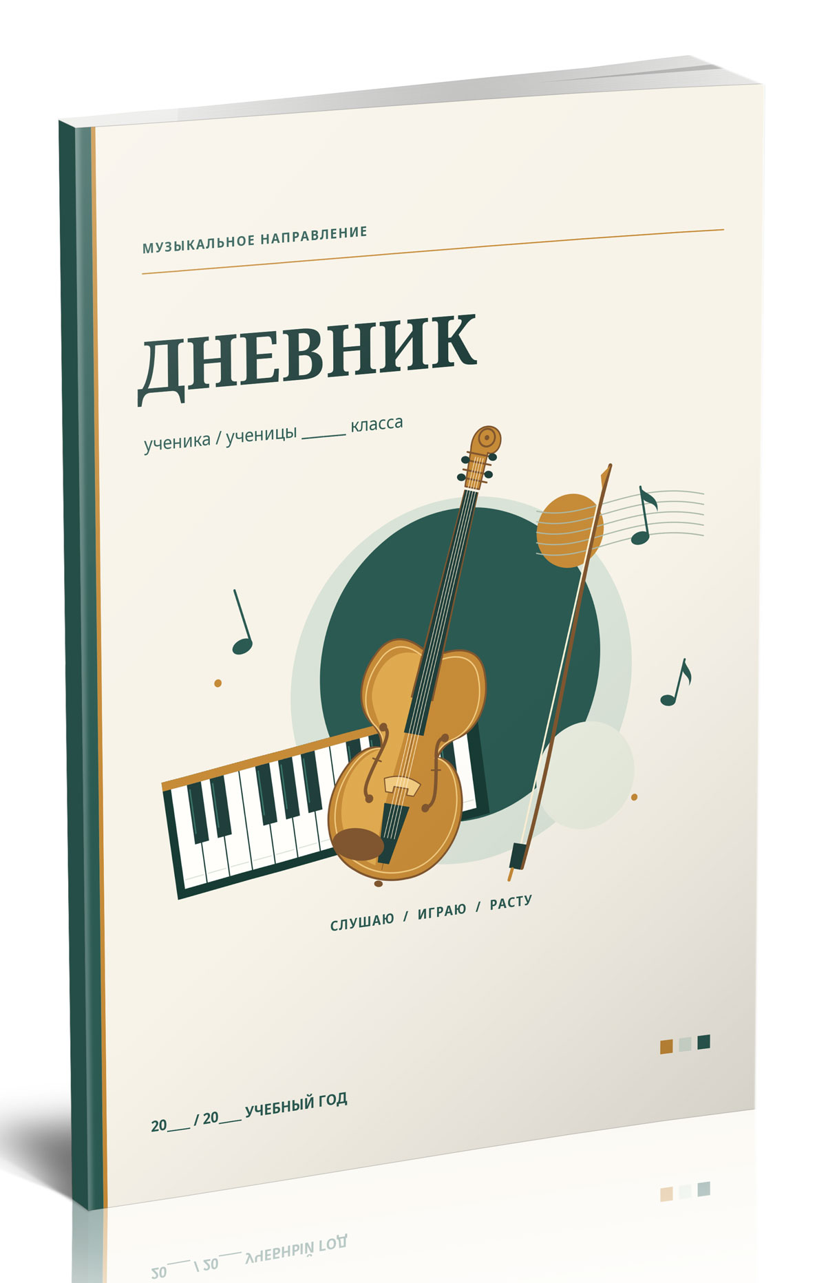 Музыкальный дневник (размер 21 x 15 см)