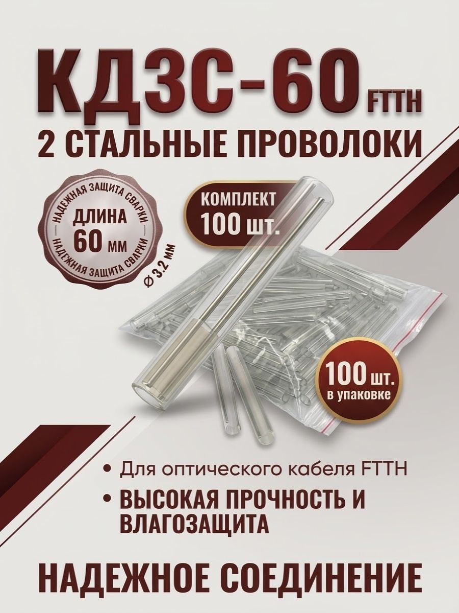 Термоусаживаемая защитная гильза 2 проволоки КДЗС-60 (FTTH) (комплект для защиты сварных соединений) 60мм