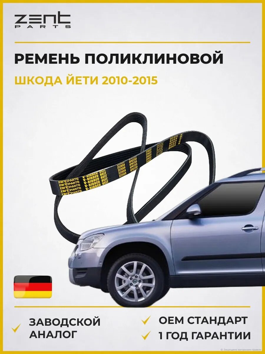 Ремень поликлиновой Zentparts Z22659 Шкода Йети Skoda Yeti 2010-2015