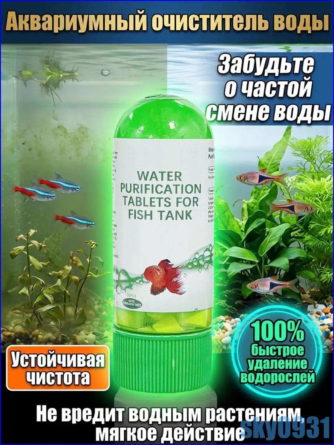 Очиститель для аквариума, альгицид для аквариума