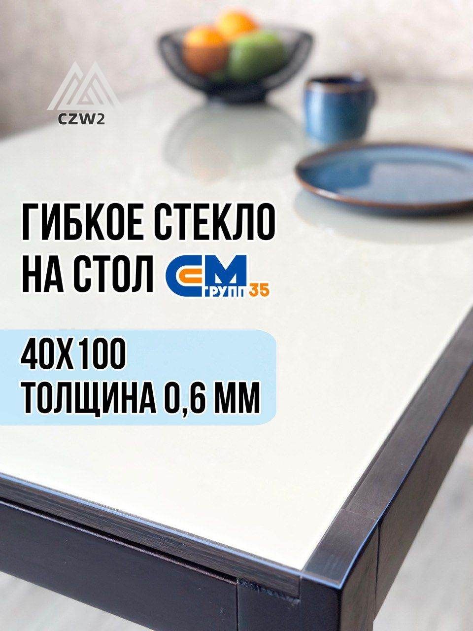 Гибкое стекло 40x100 см 0.6 мм