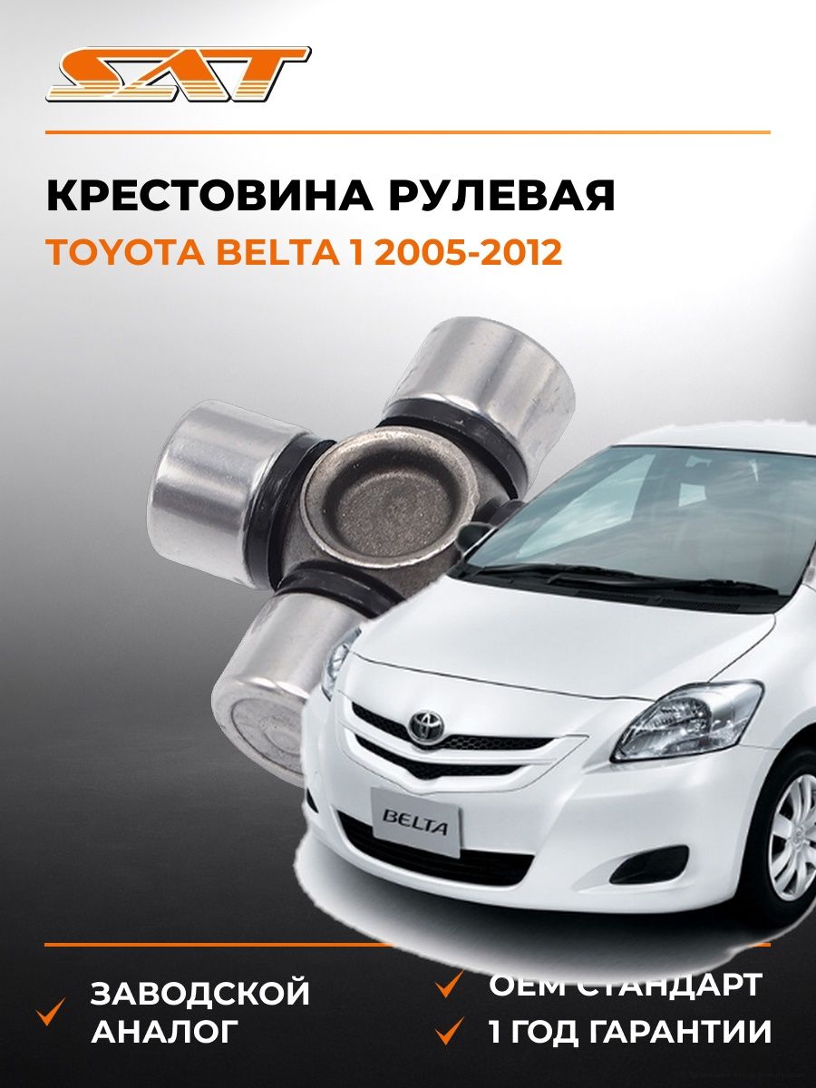Крестовина рулевая SAT ST1539 Тойота Бельта 1 Toyota Belta 1 2005-2012