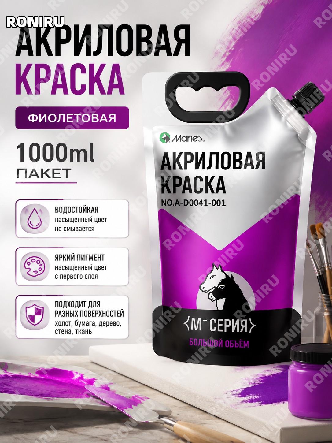 Акриловая краска фиолетовая 1000 мл в пакете, акрил для рисования, декора, творчества и ручных работ художников
