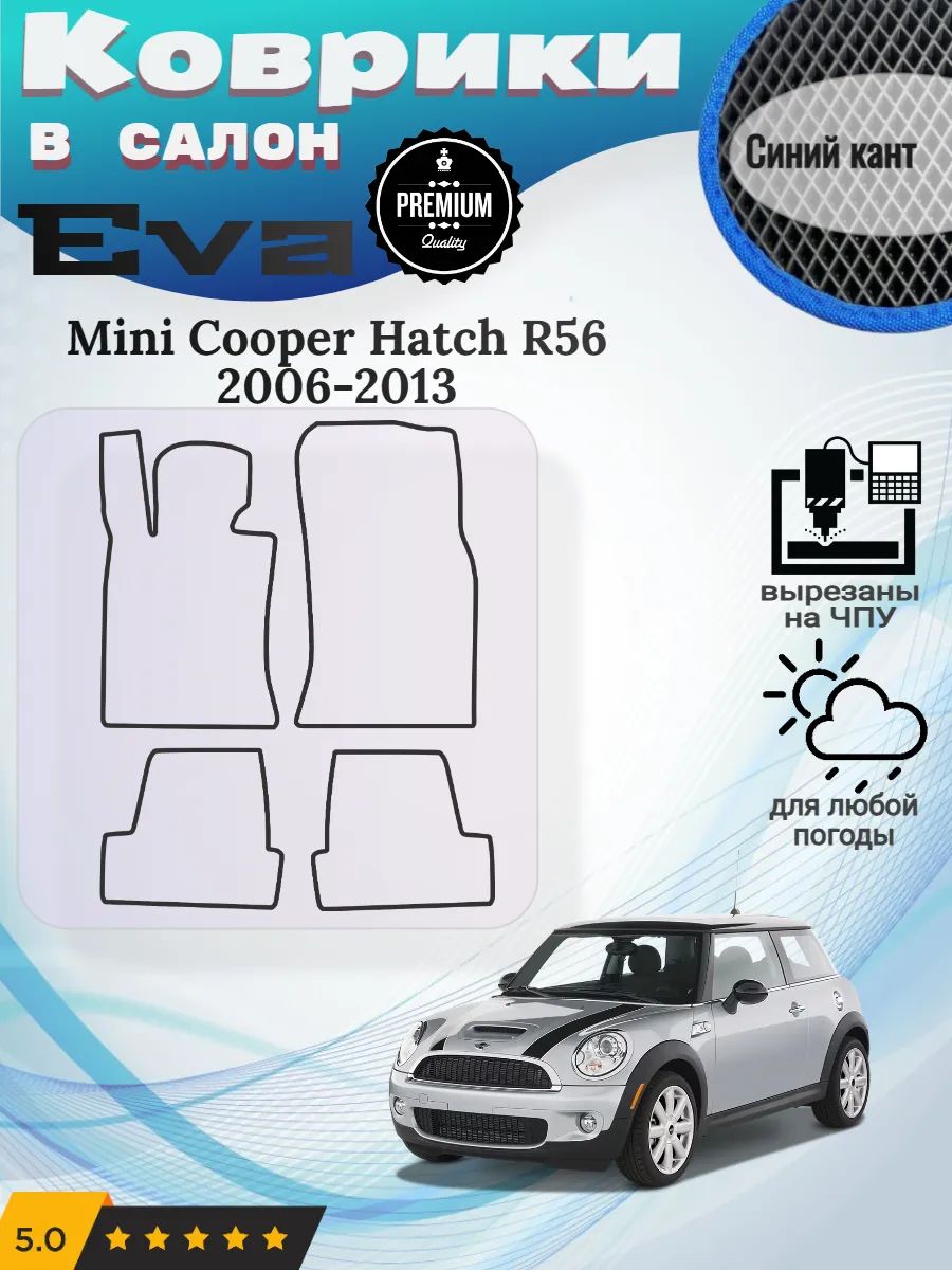 Eva коврики Mini Cooper Hatch R56 2006-2013 Мини Купер Р56