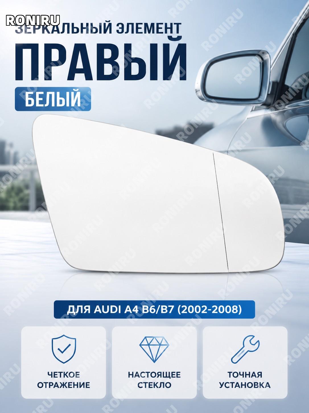 Зеркальный элемент правый белый для Audi A4 B6 B7 стекло бокового зеркала авто запчасть для замены и ремонта авто