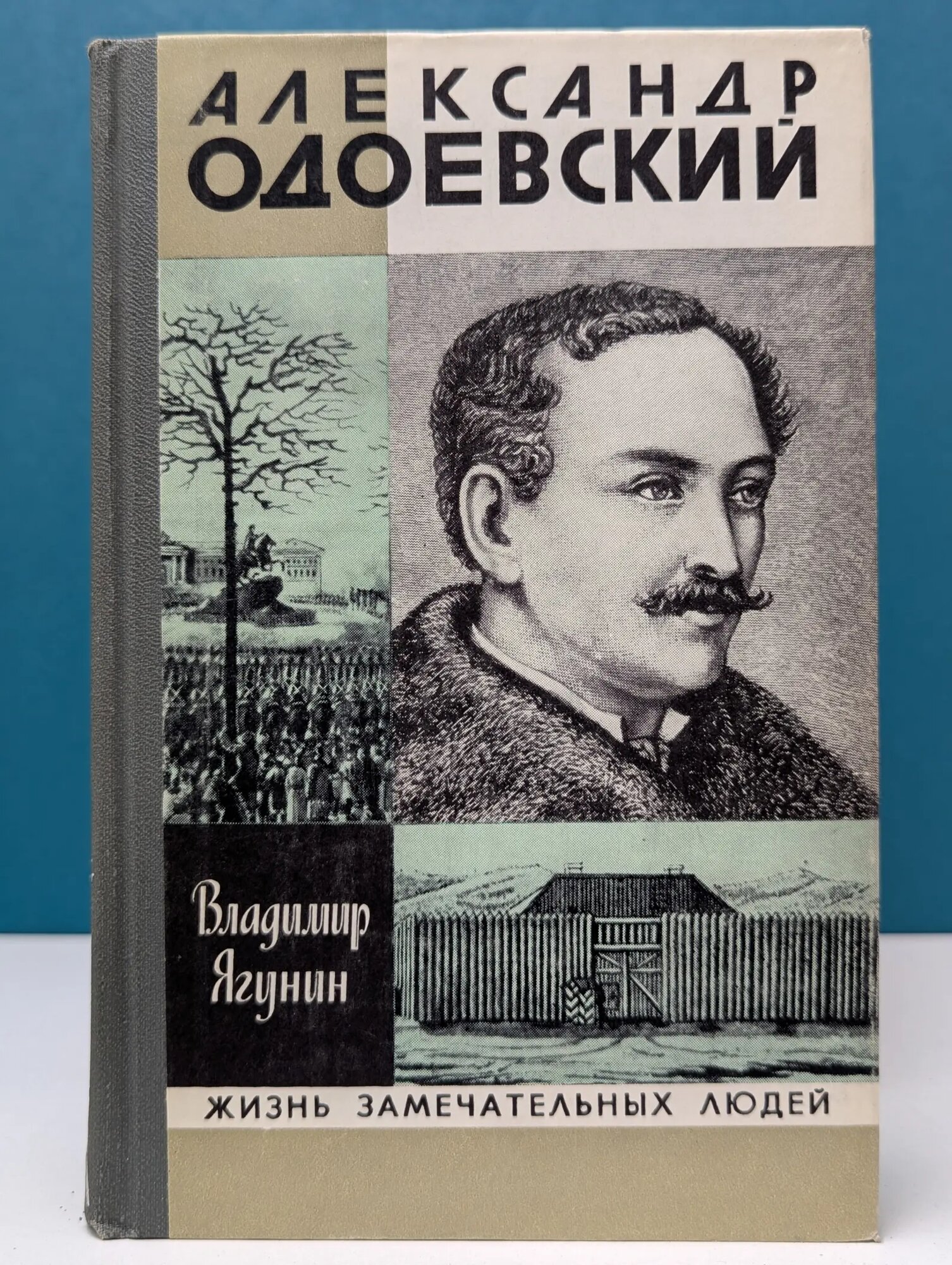 Жизнь замечательных людей. Александр Одоевский Якунин Владимир 1980