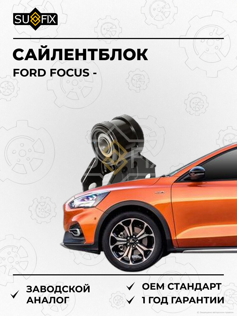 Сайлентблок SUFIX SL1241 Форд Фокус FORD FOCUS
