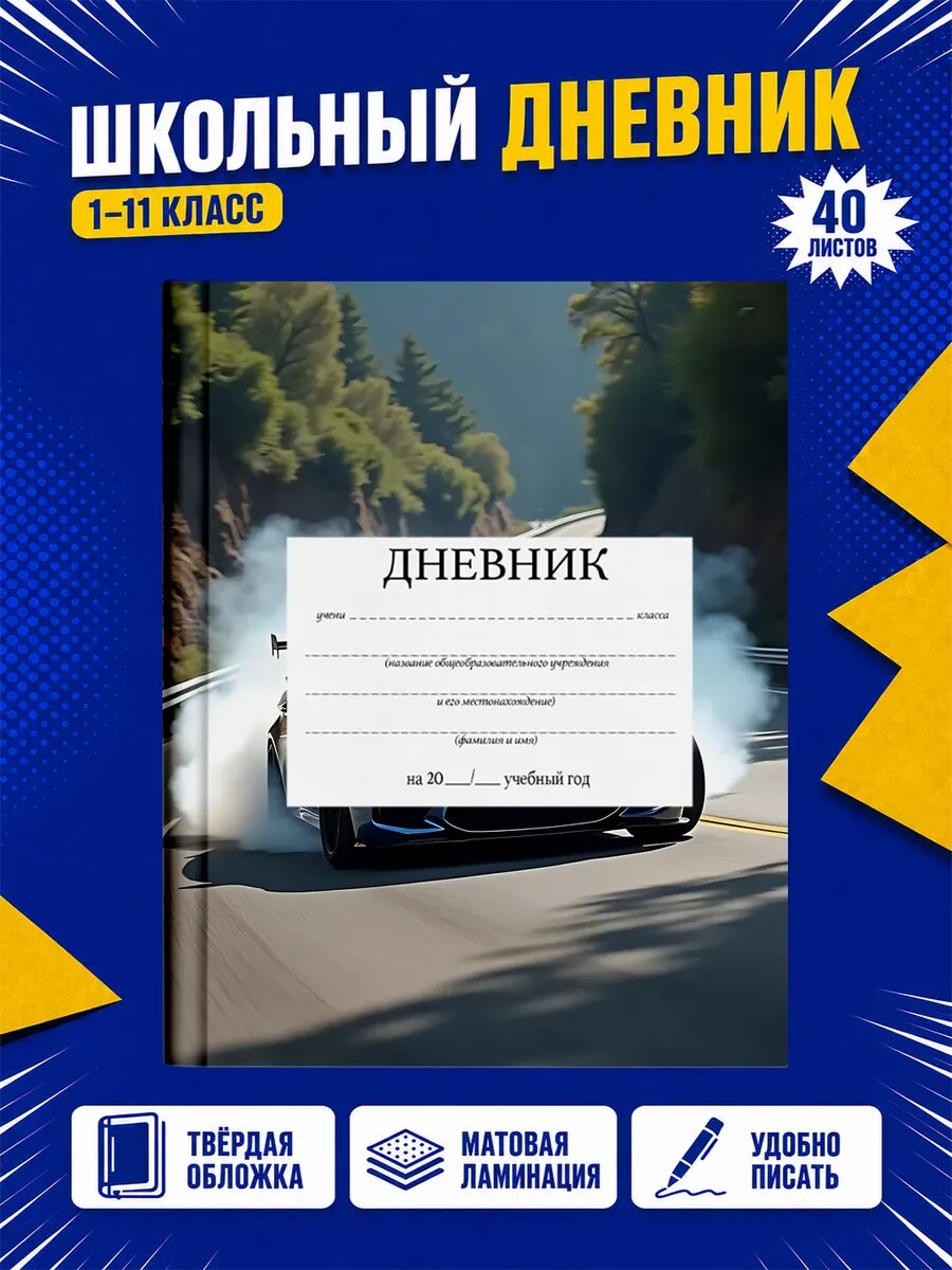 Школьный дневник БМВ