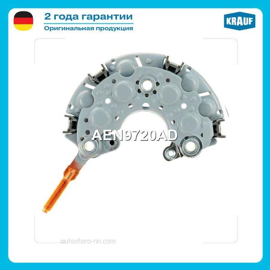 KRAUF AEN9720AD диодный мост генератора