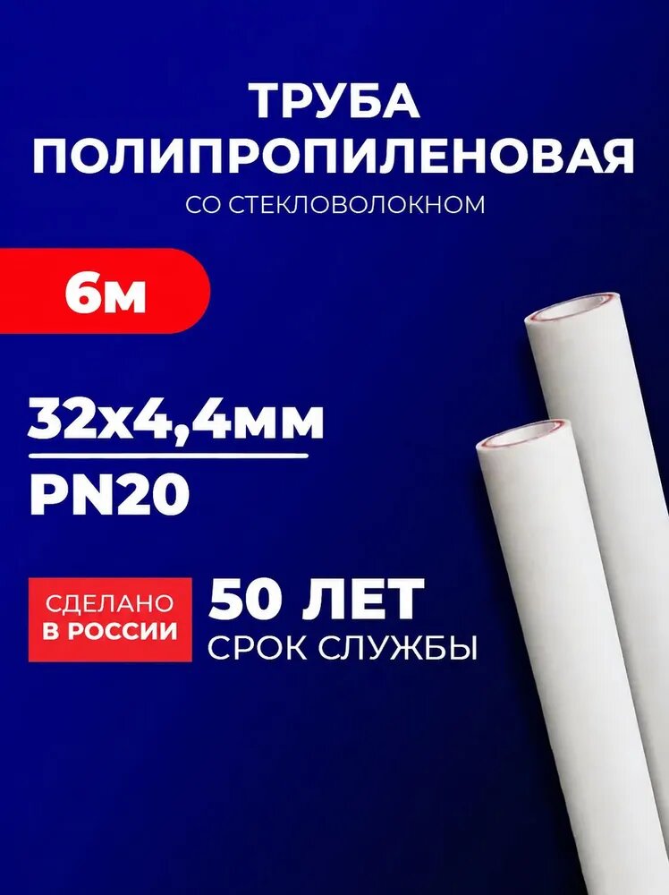 Труба полипропиленовая MILLENNIUM PP-R, PN20, 32х4,4, 6 метров (3шт. по 2м), армированная стекловолокном, для ГВС/ХВС