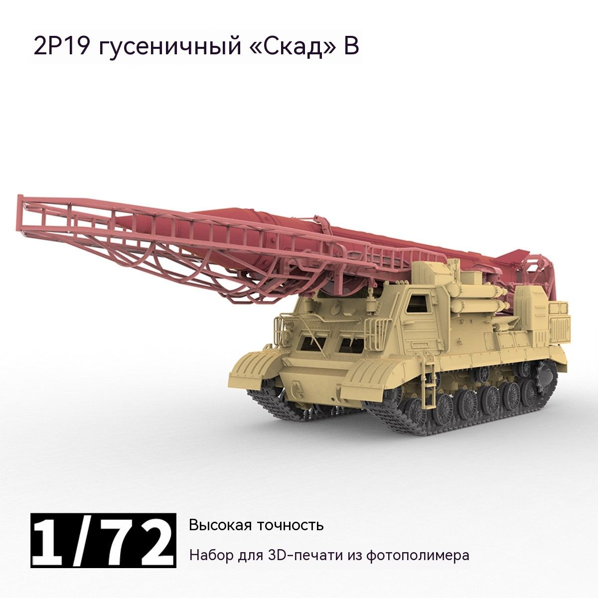 Советская ПУ 2P19 Скад-Б (R-17), 1/72, сборная 3D-модель из смолы, требует сборки и покраски.