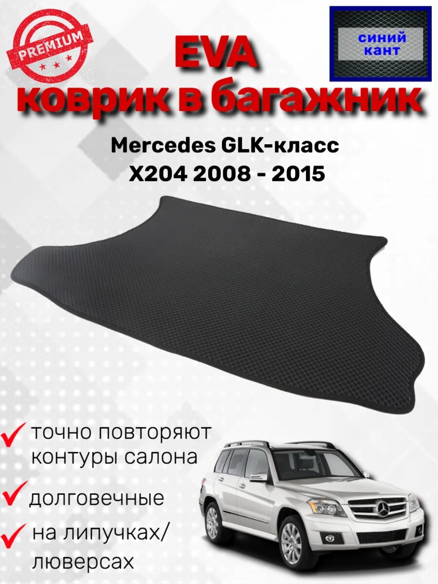 Эва коврик в багажник Mercedes GLK-класс X204 2008 - 2015