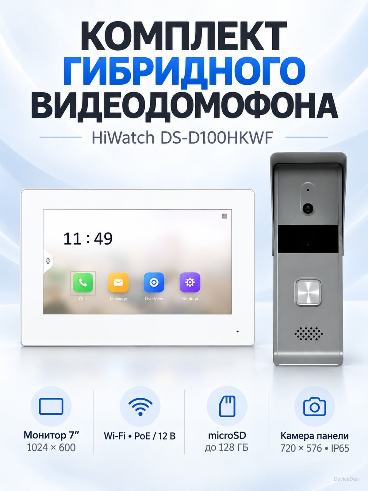Hiwatch DS-D100HKWF - IP-видеодомофон