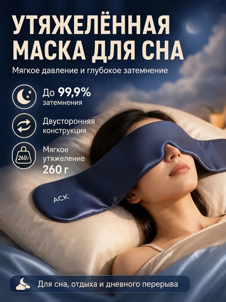 Маска для сна