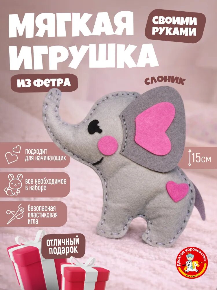 Набор для шитья игрушки из фетра своими руками Слоник / набор для творчества / Десятое королевство