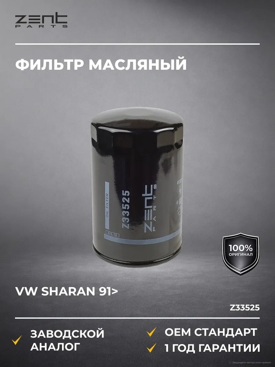 Фильтры масляные Zentparts Z33525 Фольксваген Шаран 91 VW Sharan 91